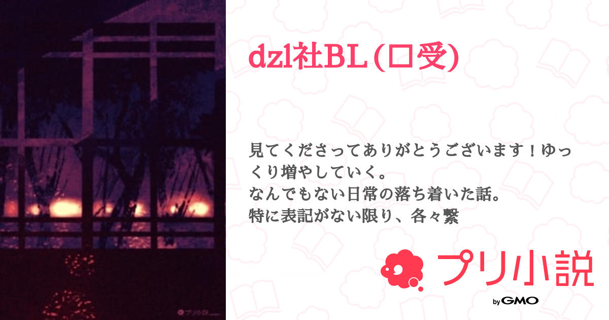 dzl社BL(🍆受) - 全7話 【連載中】（野干／やかんさんの小説） | 無料スマホ夢小説ならプリ小説 byGMO